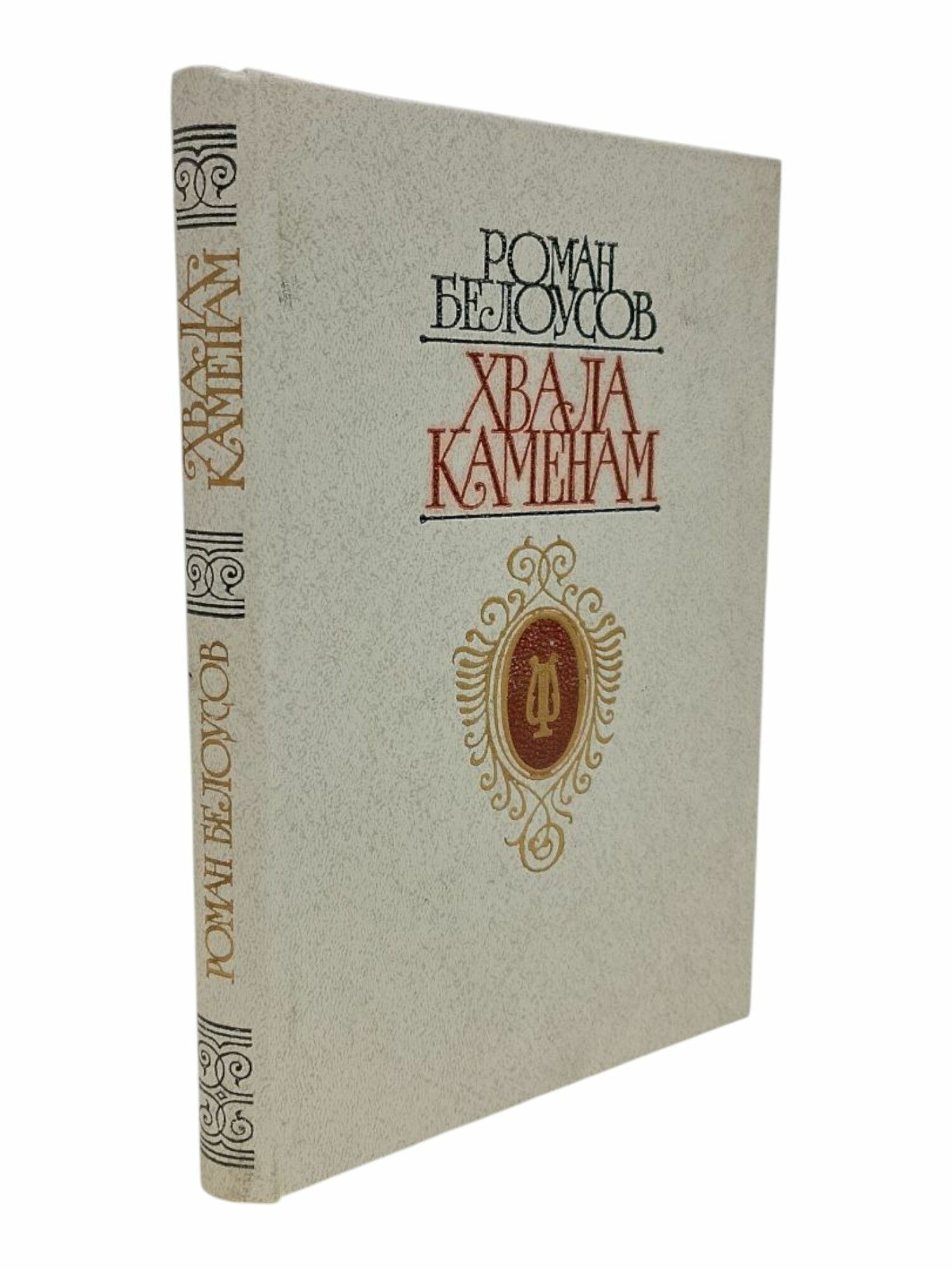 Хвала каменам.