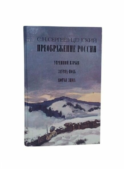 Преображение России. Сергеев-Ценский Сергей Николаевич — фото 1