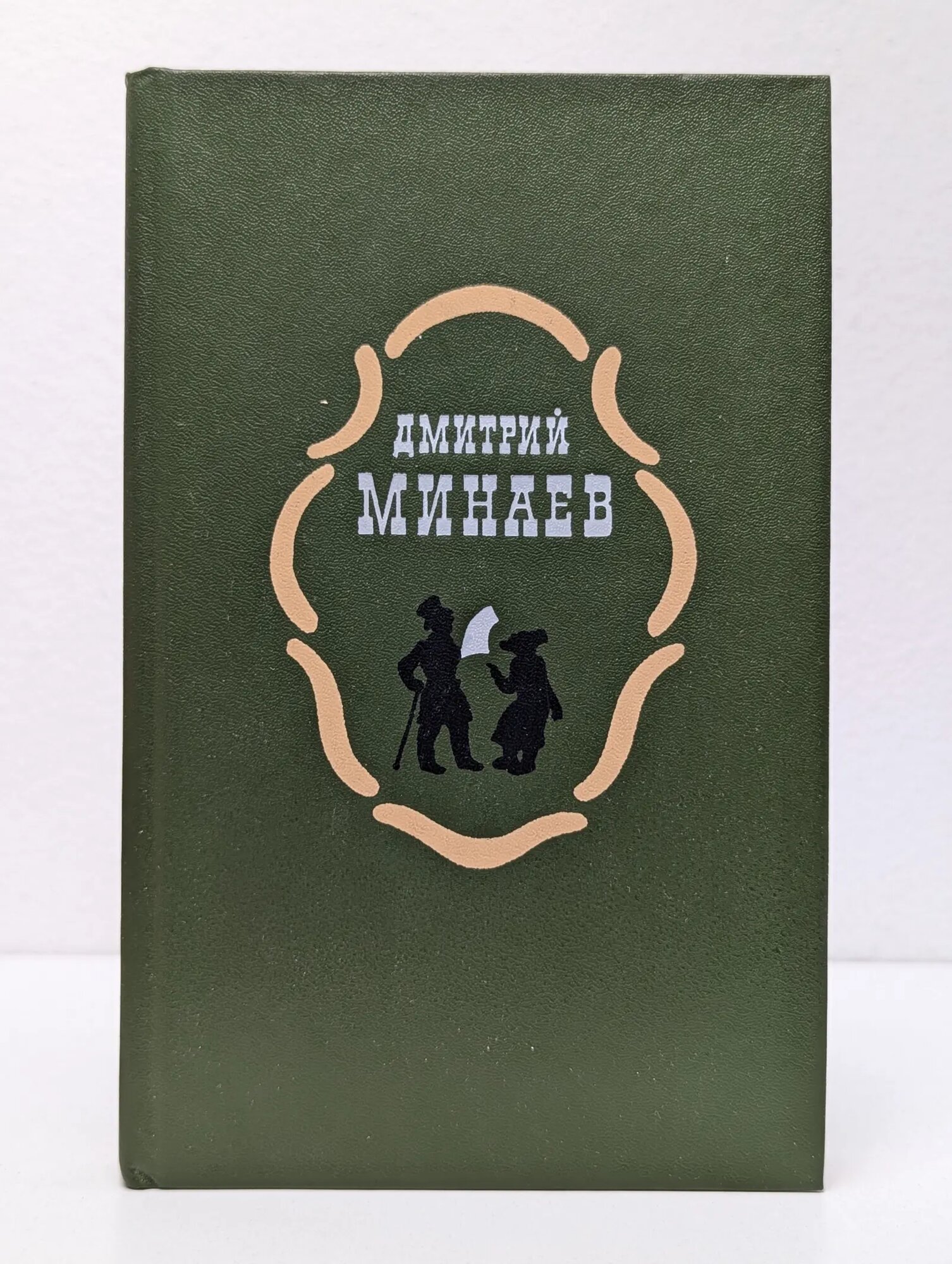 Дмитрий Минаев. Избранное Минаев Дмитрий Дмитриевич 1986