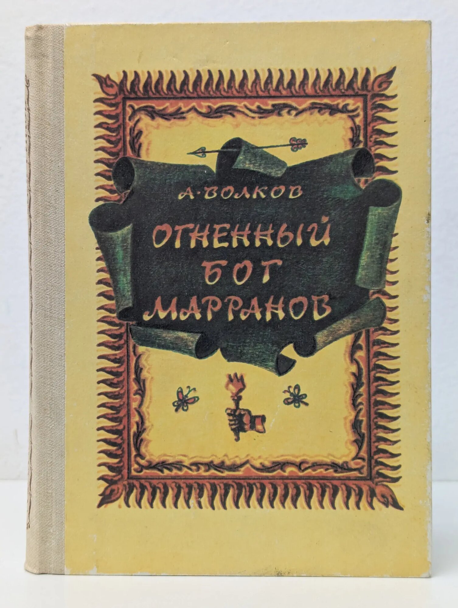 Огненный бог Марранов Волков Александр Мелентьевич 1984