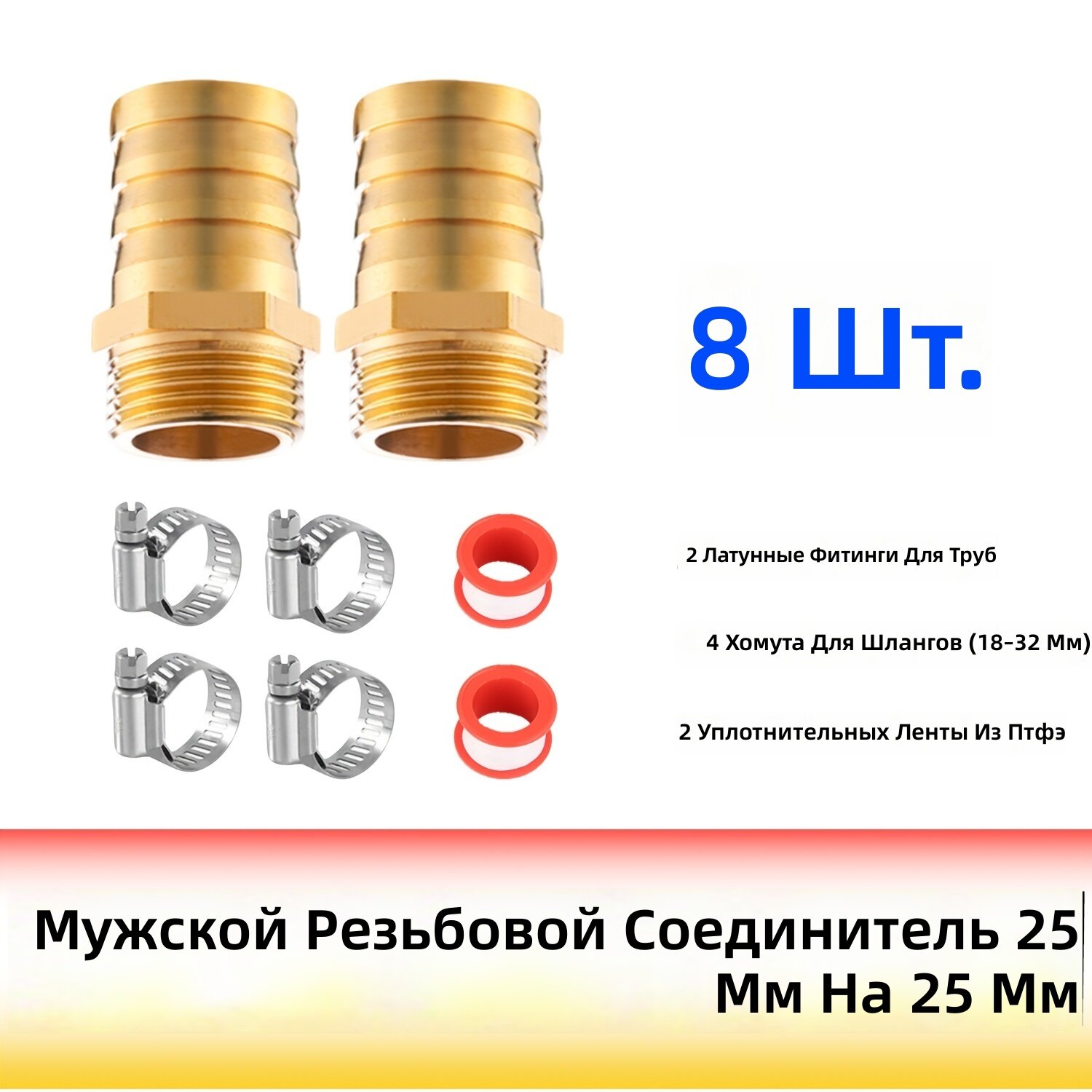 Набор латунных фитингов 8 шт: 2 соединителя 25мм наружная резьба на 25мм ерш, 4 хомута, 2 ленты ФУМ, для шлангов и водопровода