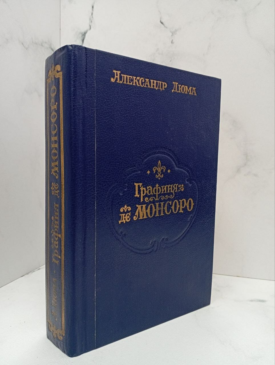 Графиня де Монсоро