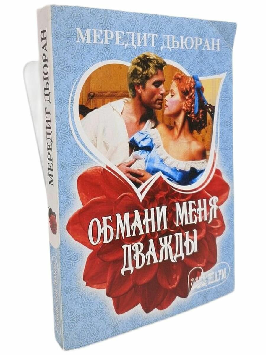 Обмани меня дважды. Дьюран Мередит