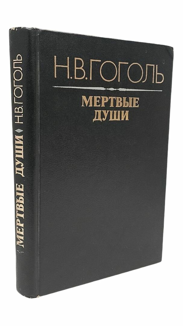 Мертвые души