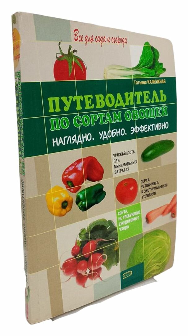 Путеводитель по сортам овощей. Наглядно. Удобно. Эффективно.