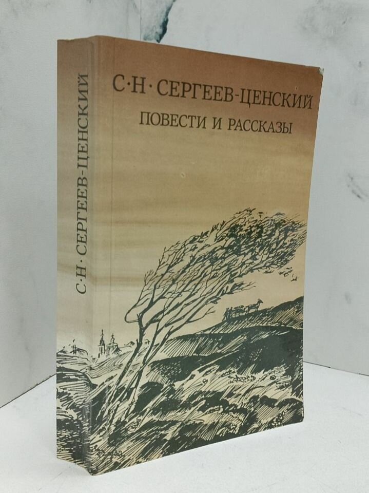 С. Н. Сергеев-Ценский. Повести и рассказы.