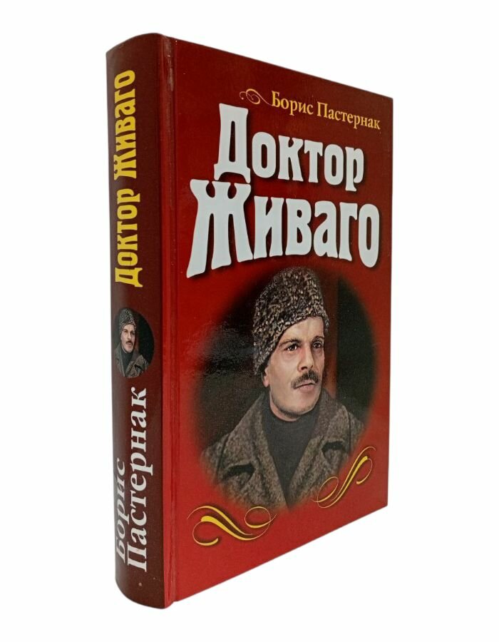 Доктор Живаго. Пастернак Б. Л.