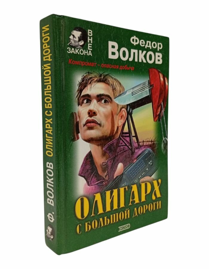 Олигарх с большой дороги. Волков Ф. М.