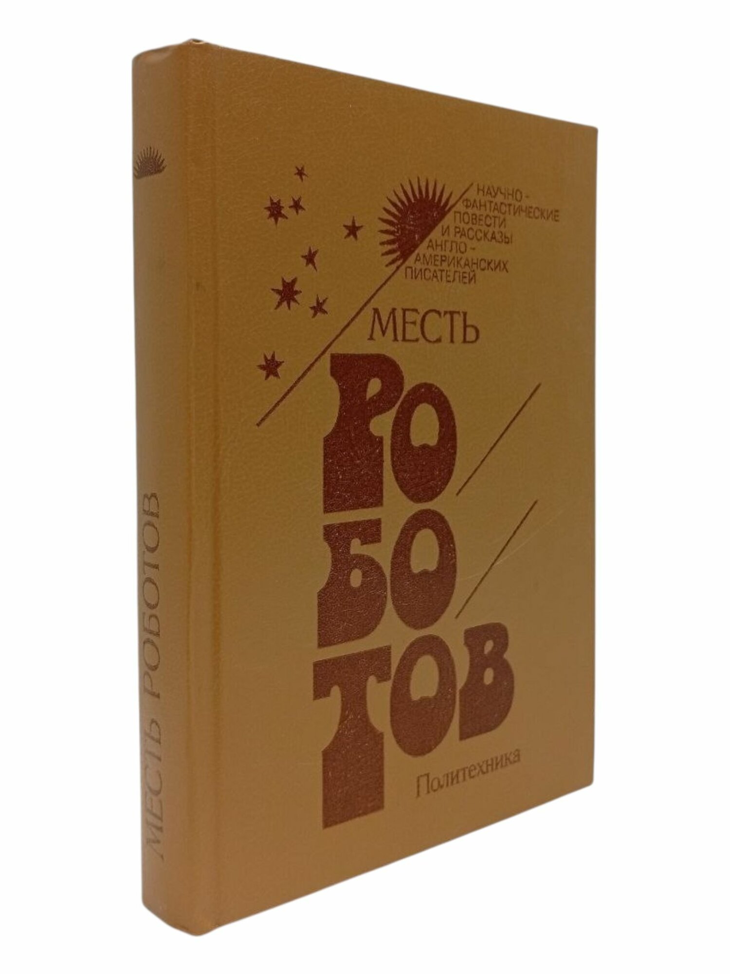 Месть роботов