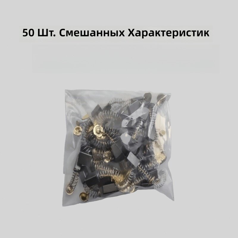 Набор усиленных угольных щеток, 50 шт, с металлическим основанием, для дрелей, шлифовальных машин, болгарок и электродвигателей