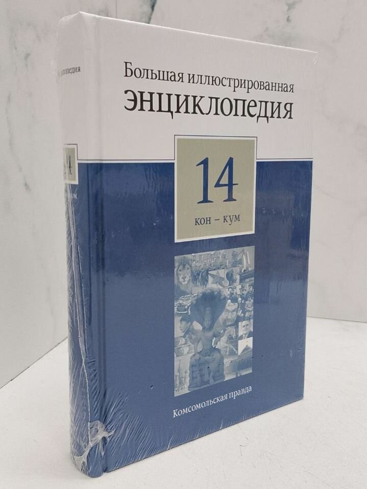 Большая иллюстрированная энциклопедия. Том 14 (кон-кум).