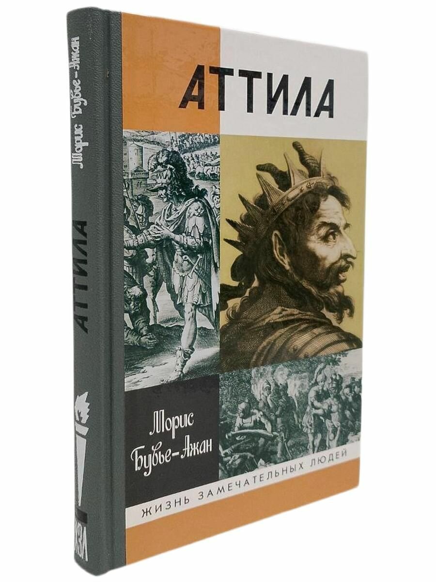 Аттила. Бич Божий