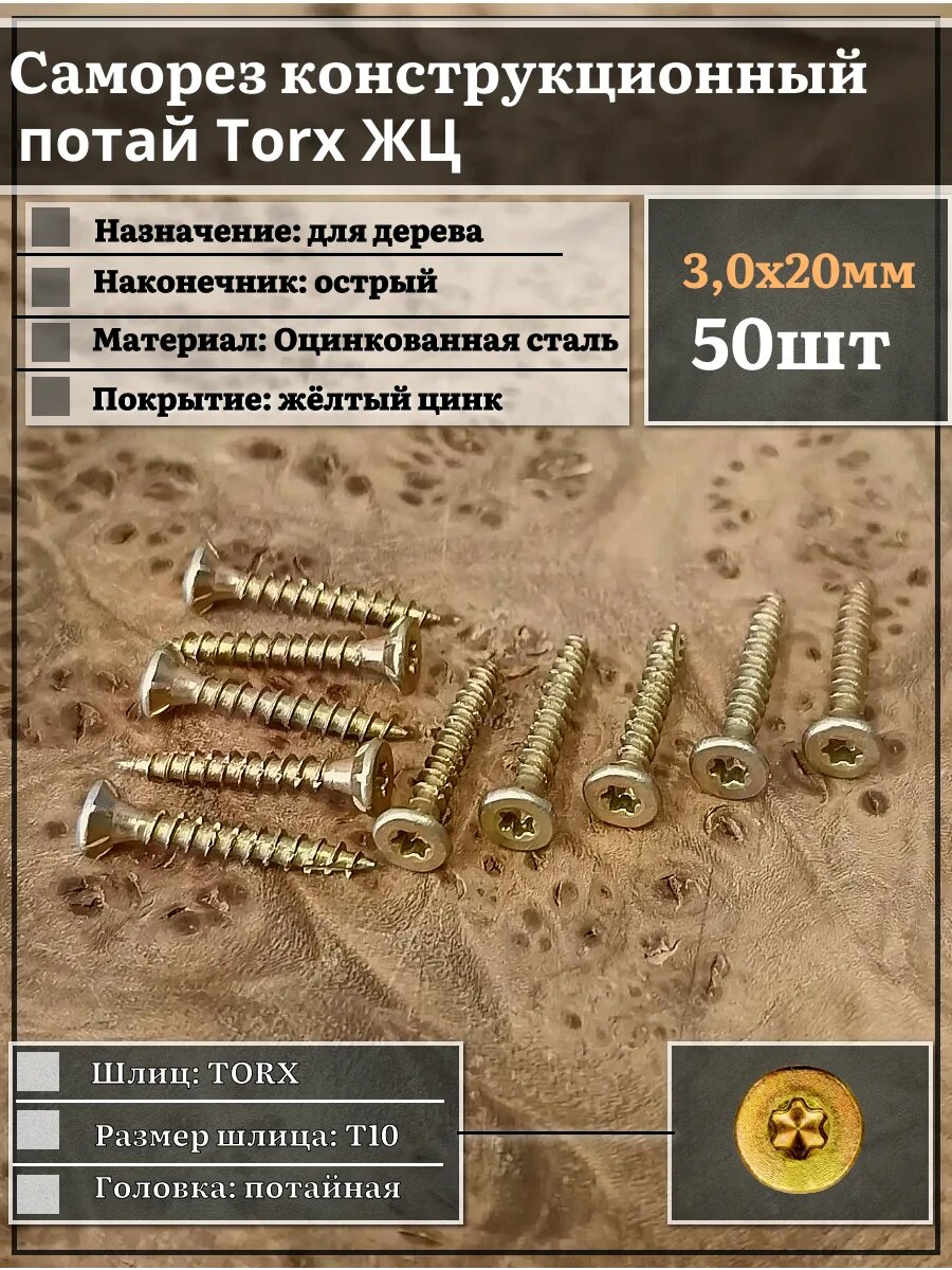 Саморез по дереву потайной Torx 3х20 ЖЦ, 50 шт.