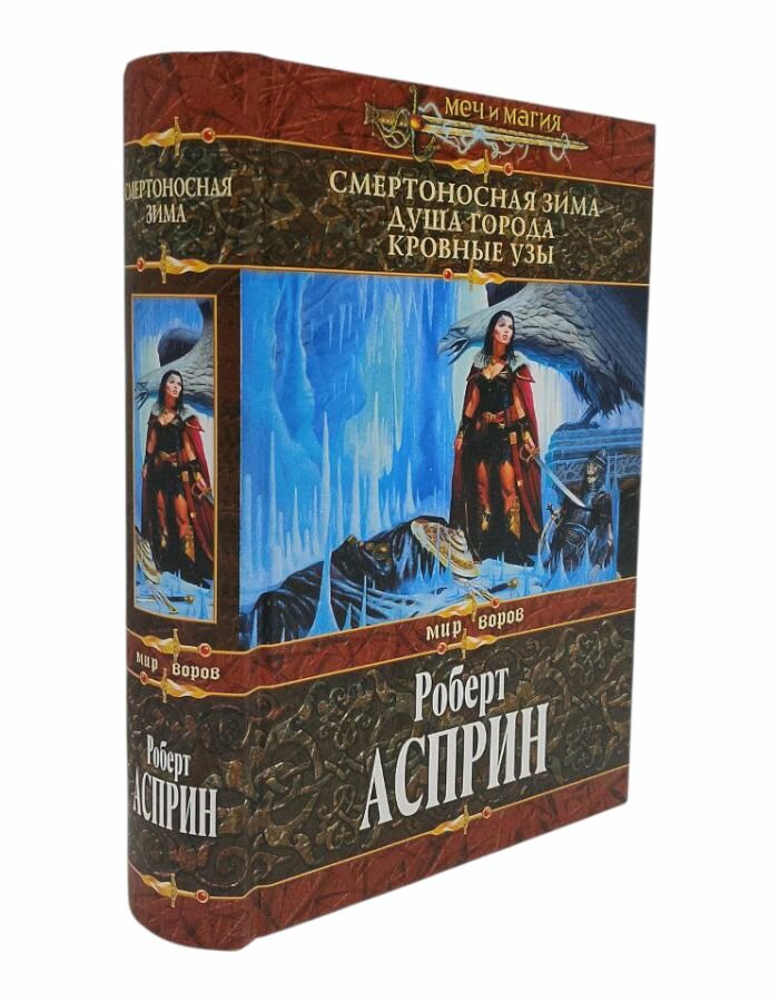 Смертоносная зима и др. Асприн Р.
