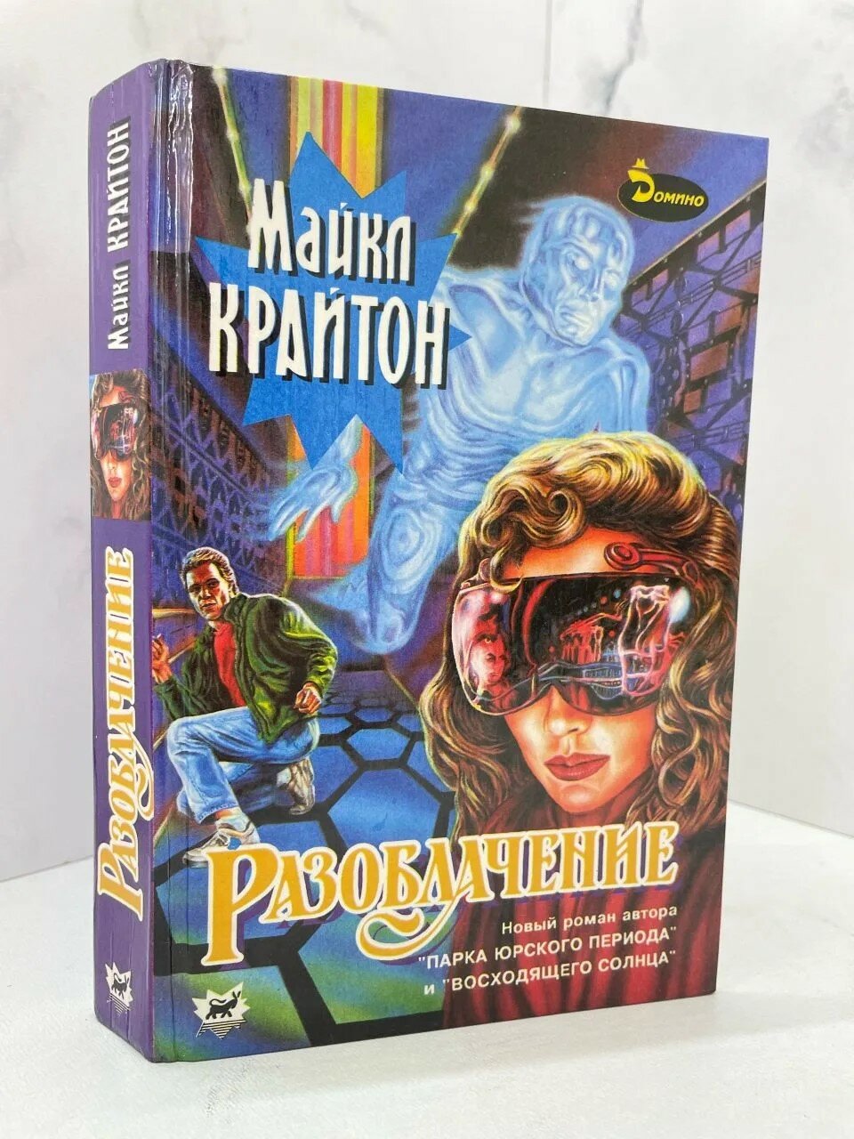 Разоблачение
