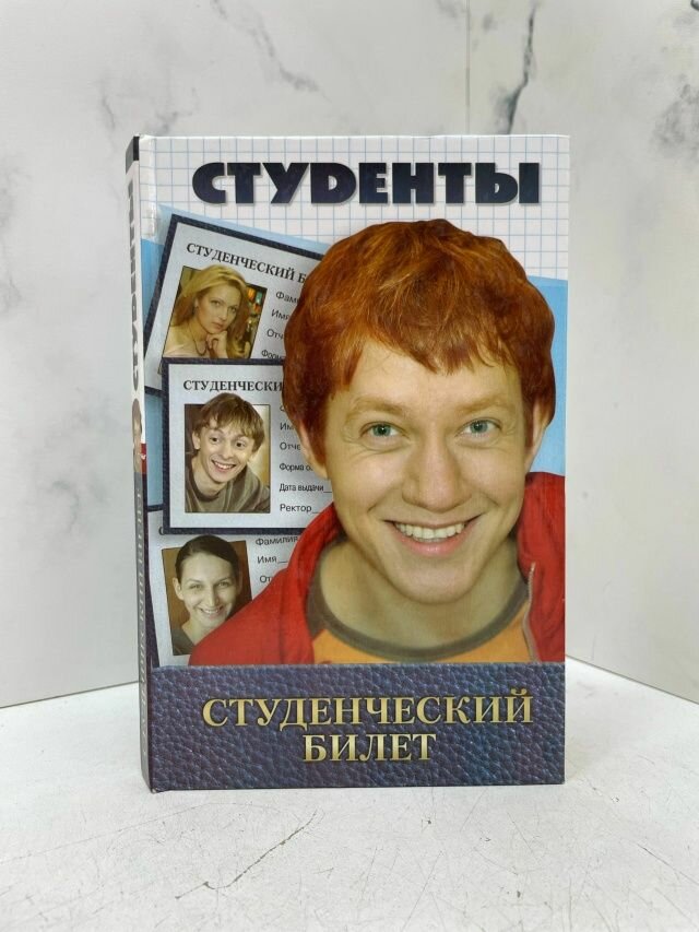 Студенты. Студенческий билет. И. Г. Кондратьев, Е. О. Кондратьева — фото 1