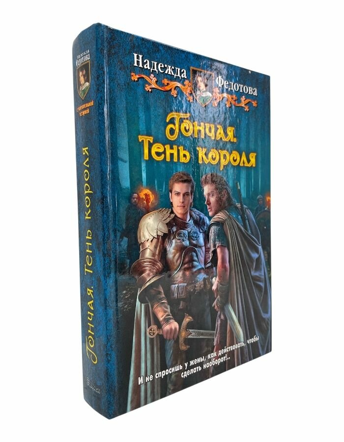 Гончая. Тень короля. Федотова Н. Г.