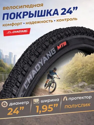 Покрышка для велосипеда 24" Chao Yang 24х1,95 Н-567/620056
