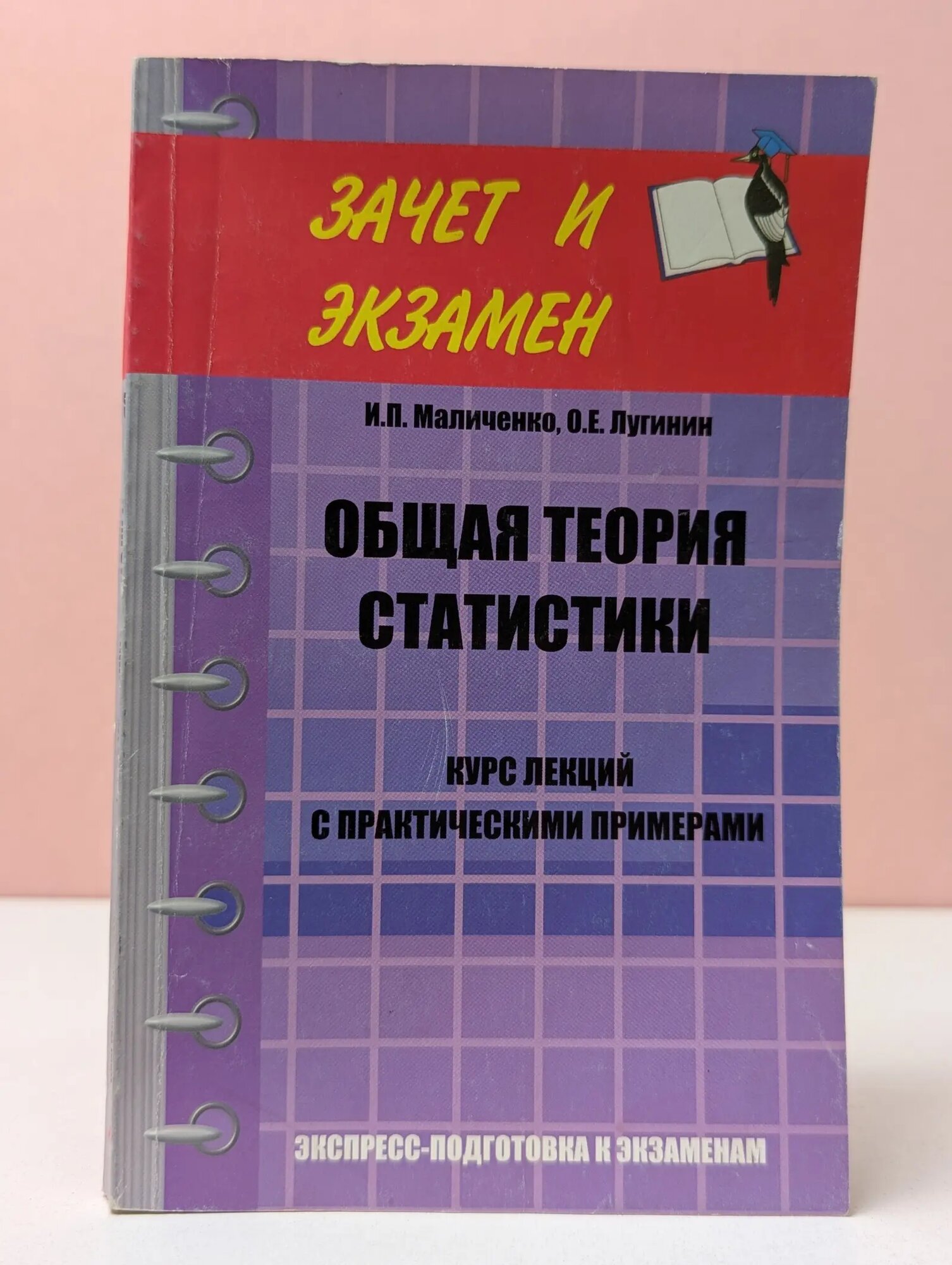 Зачет и экзамен. Общая теория статистики. Курс лекций с практическими примерами Маличенко Олег Евгеньевич 2010