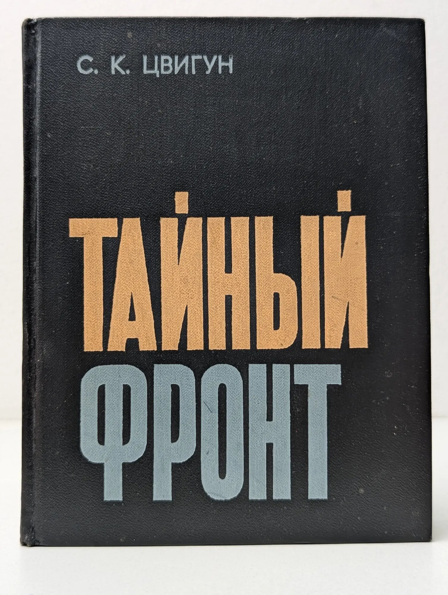 Тайный фронт Цвигун Семен Кузьмич 1973