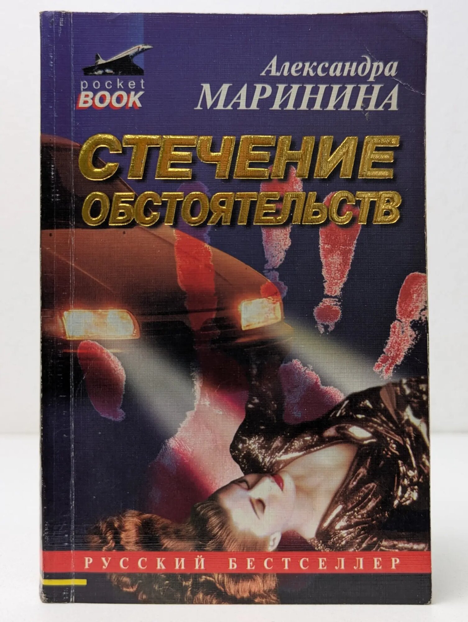 Русский бестселлер. Стечение обстоятельств Маринина Александра Борисовна 1997