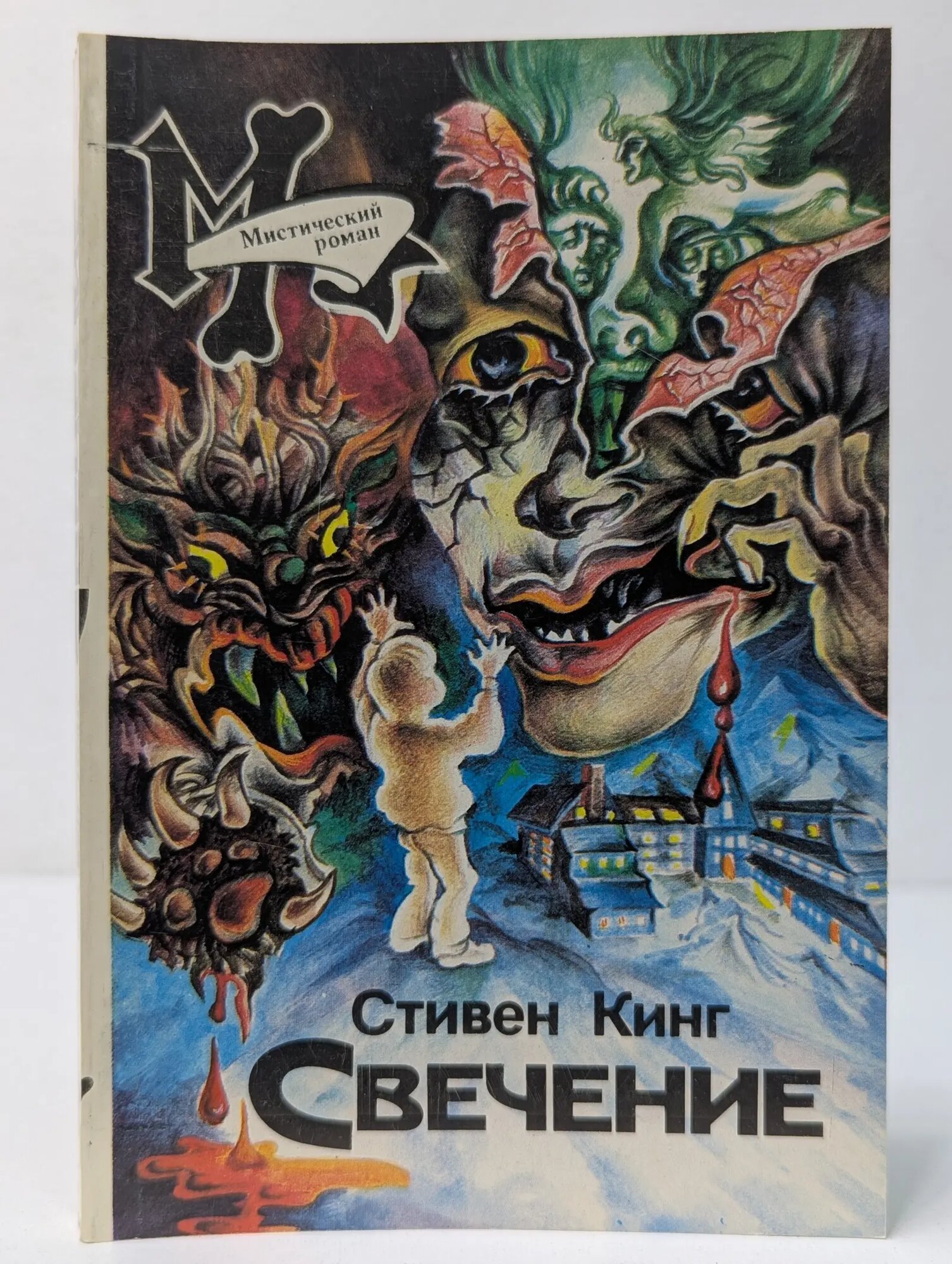 Мистический роман. Свечение. Книга 1 Кинг Стивен 1993