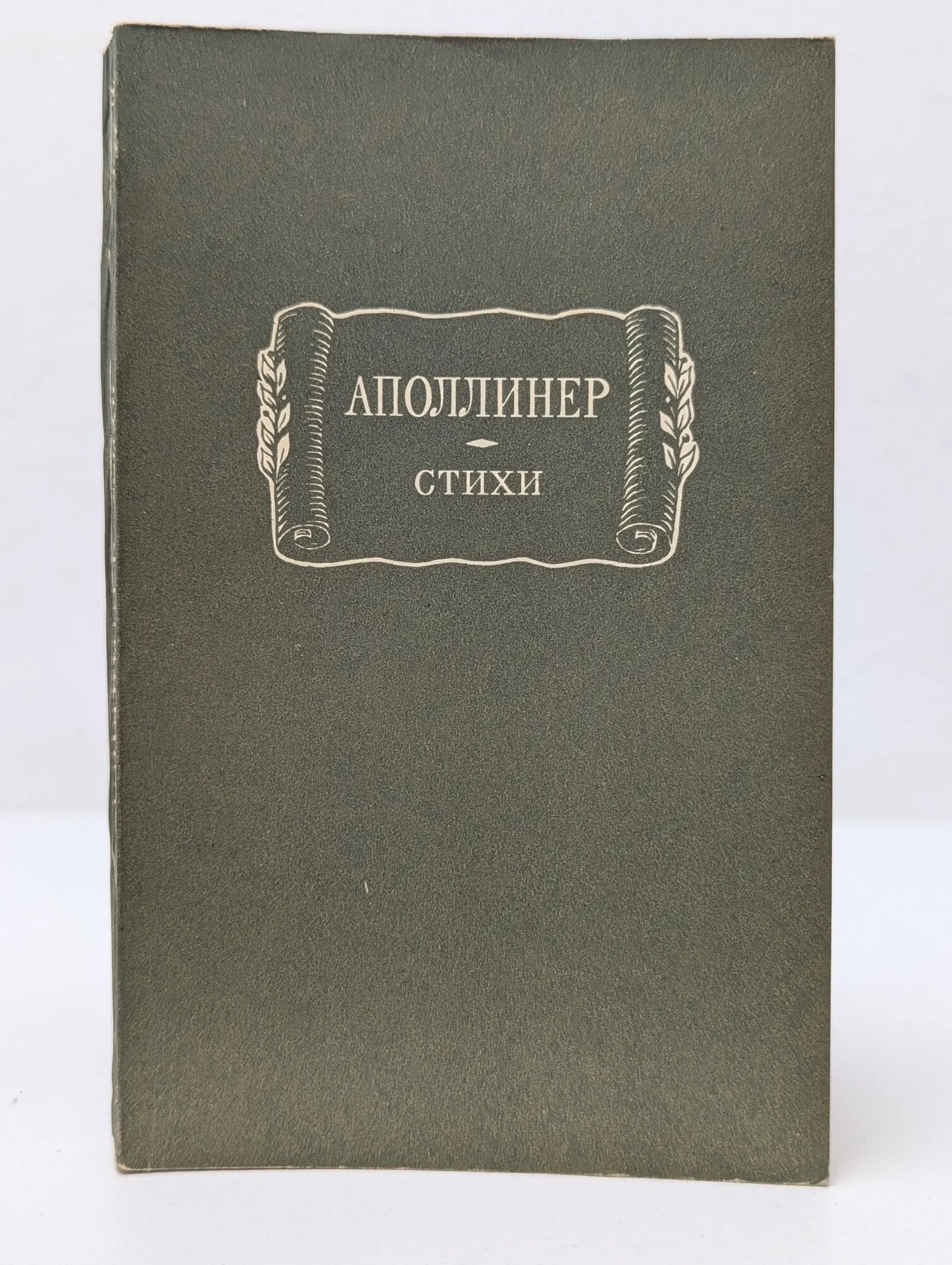 Аполлинер. Стихи Аполлинер Гийом 1967
