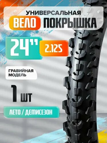 Покрышка, диаметр колеса:24 (дюймы)