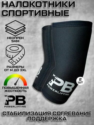 Спортивные налокотники поддерживающие для пауэрлифтинга 3XL