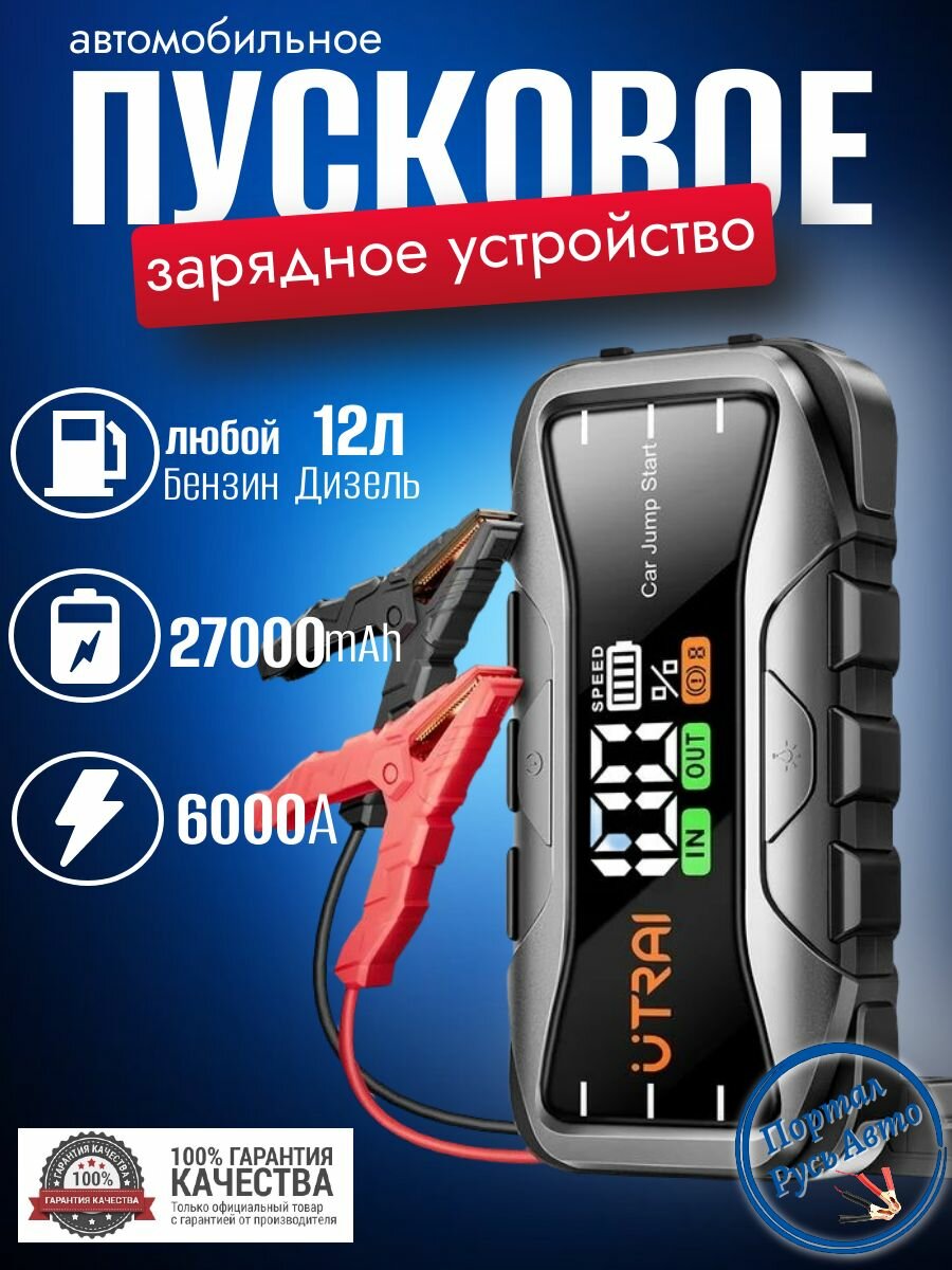 Пусковое устройство бустер UTRAI 27000 mAh 6000A 12В Портативное пуско-зарядное устройство для автомобиля