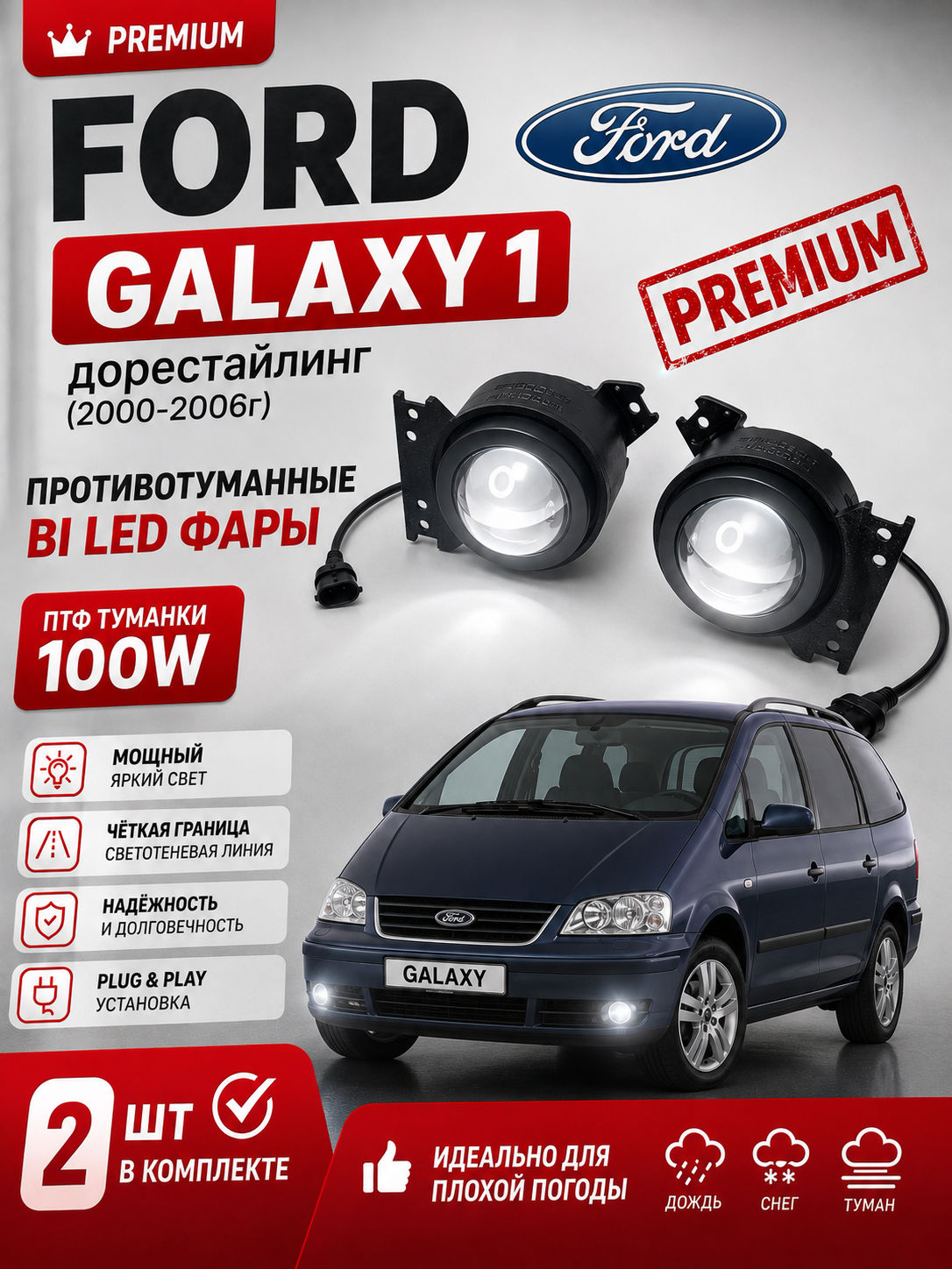 Противотуманные фары птф bi led лазерные туманки 100W для Ford Galaxy 1 2000-2001-2002-2003-2004-2005-2006 рестайлинг / Galaxy I / Гэлакси 1 (режим ближний свет) полный комплект с переходными рамками масками адаптерами для линз