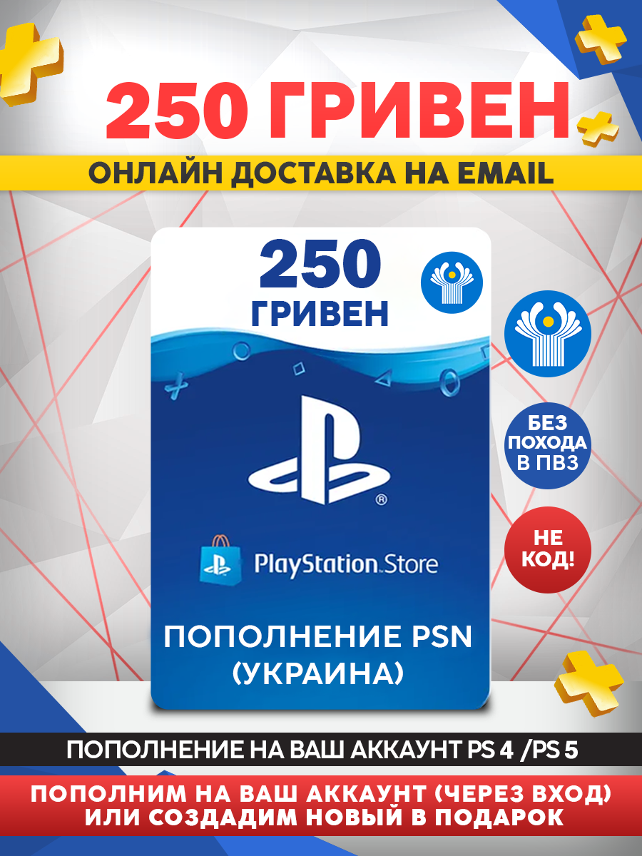 Пополнение баланса PS Store 250 гривен, для PlayStation, Украина, со входом в аккаунт