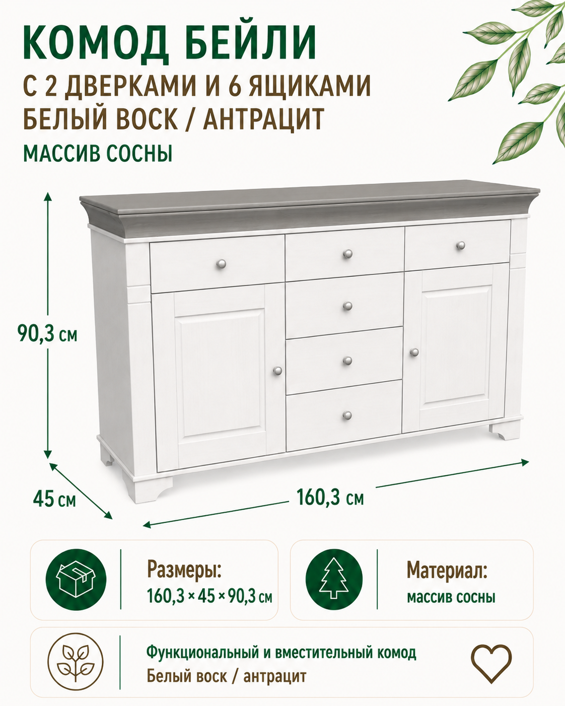 Комод Бейли с 2 дверками и 6 ящиками 160,3х45х90,3 см, массив сосны, белый воск/антрацит