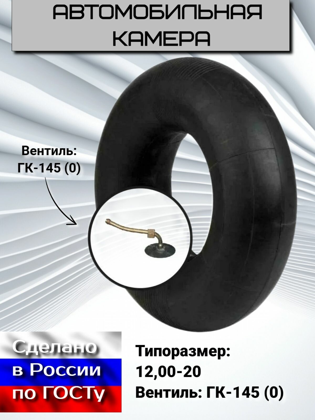 Камера СВК 12,00-20 вентиль ГК-145 (0)
