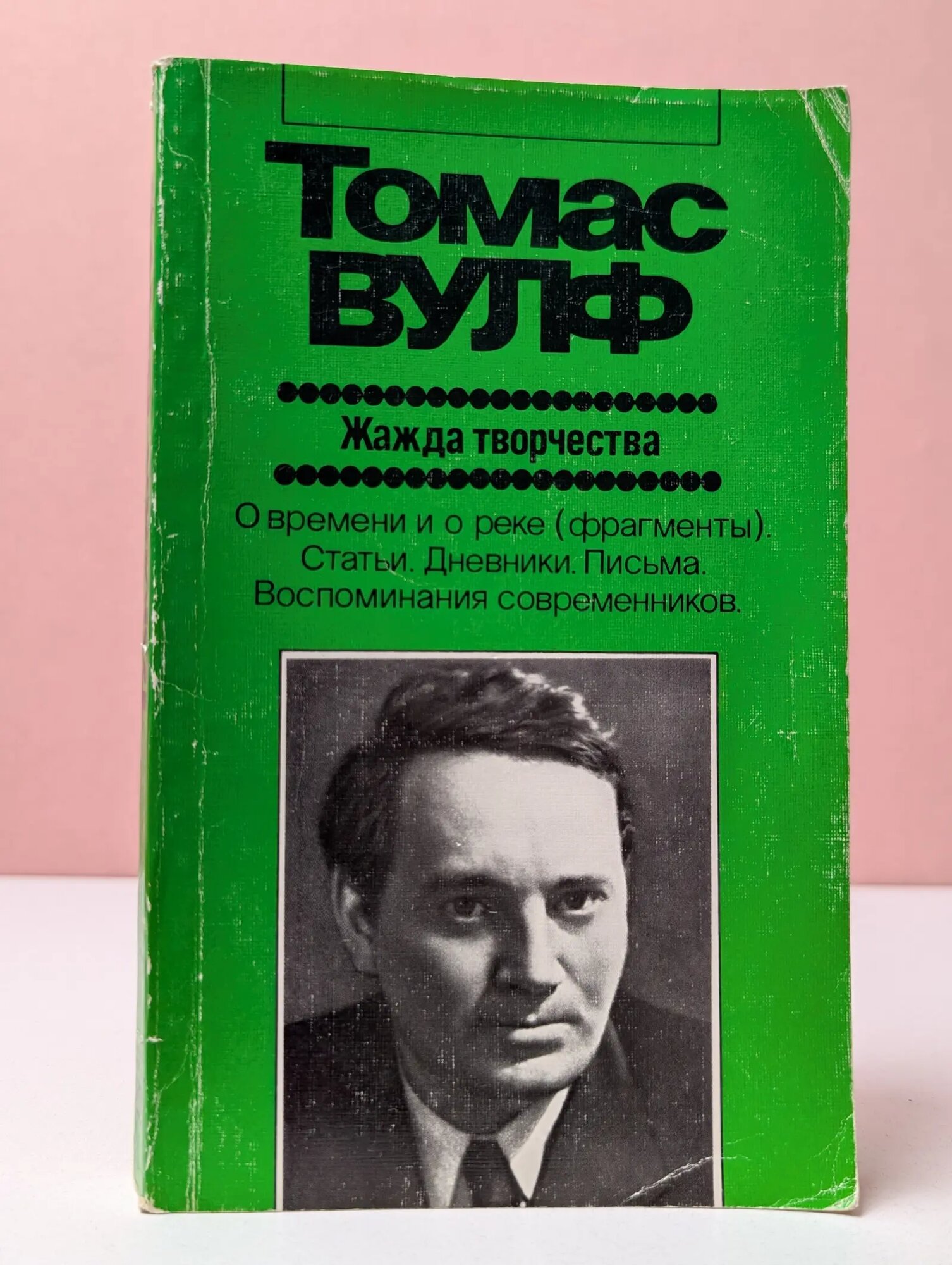 Зарубежная художественная публицистика и документальная проза. Жажда творчества Вулф Томас 1989
