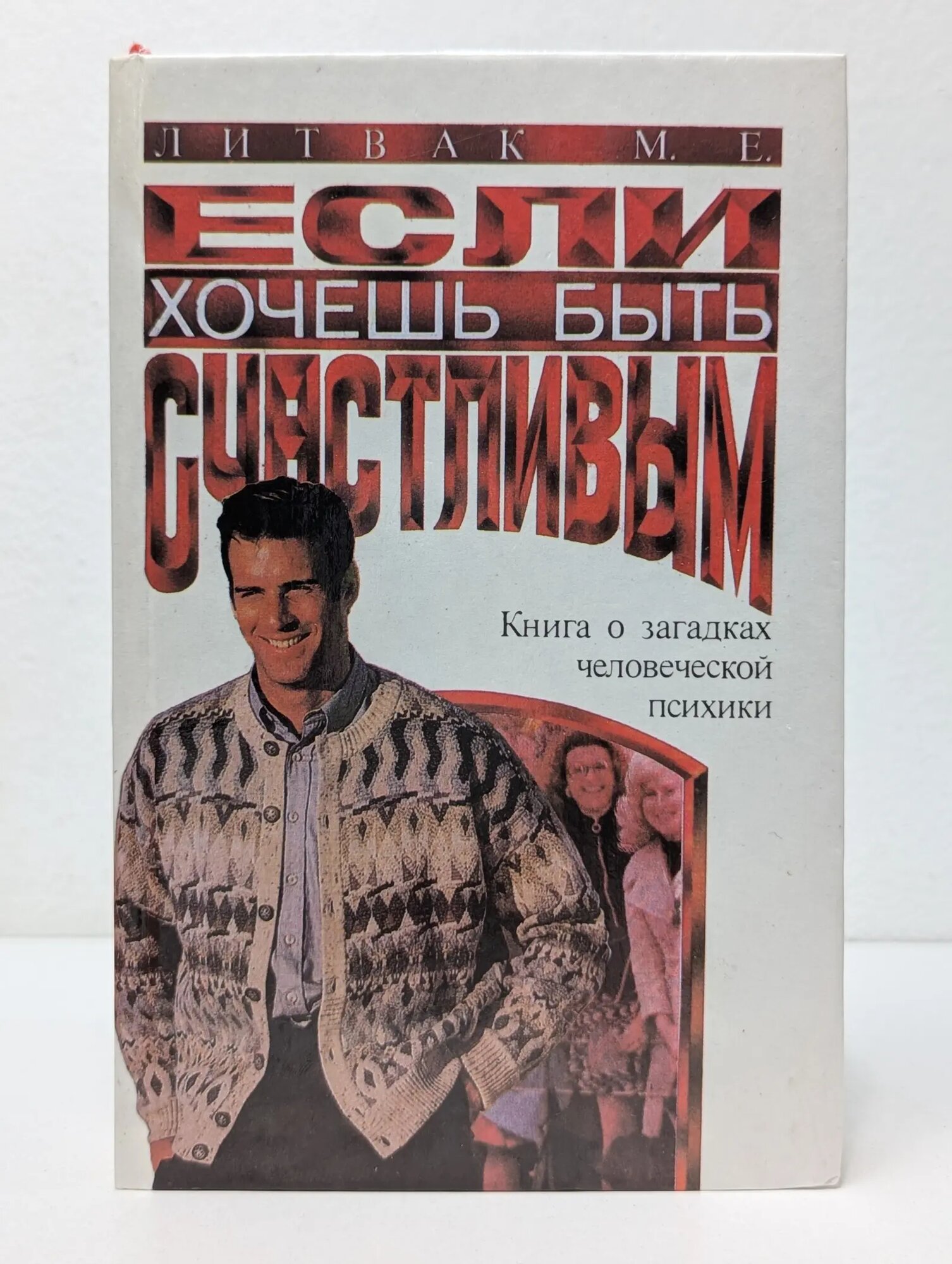 Если хочешь быть счастливым Литвак Михаил Ефимович 1995