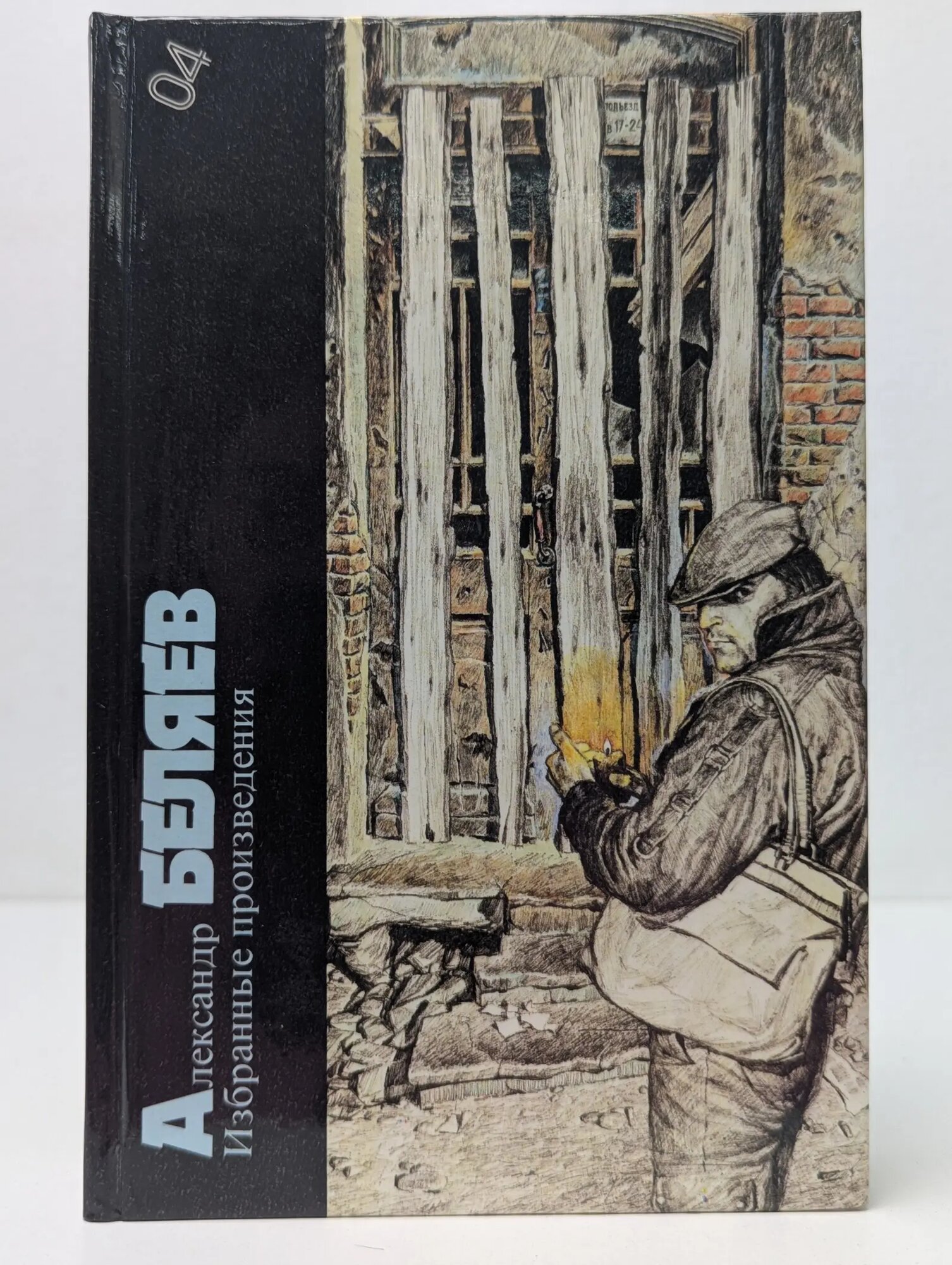 Александр Беляев. Избранные произведения Беляев Александр Романович 1989