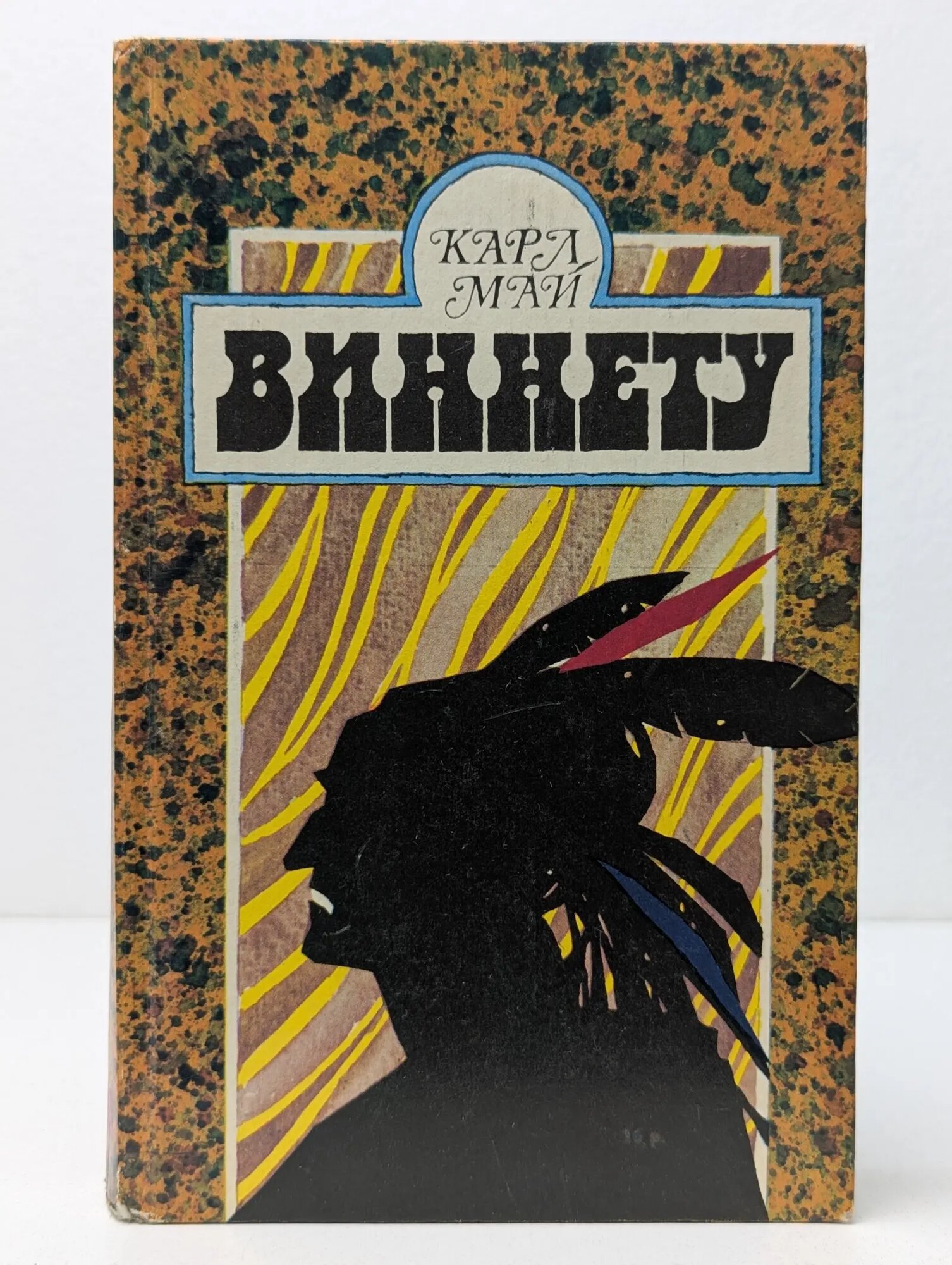 Виннету Май Карл 1991