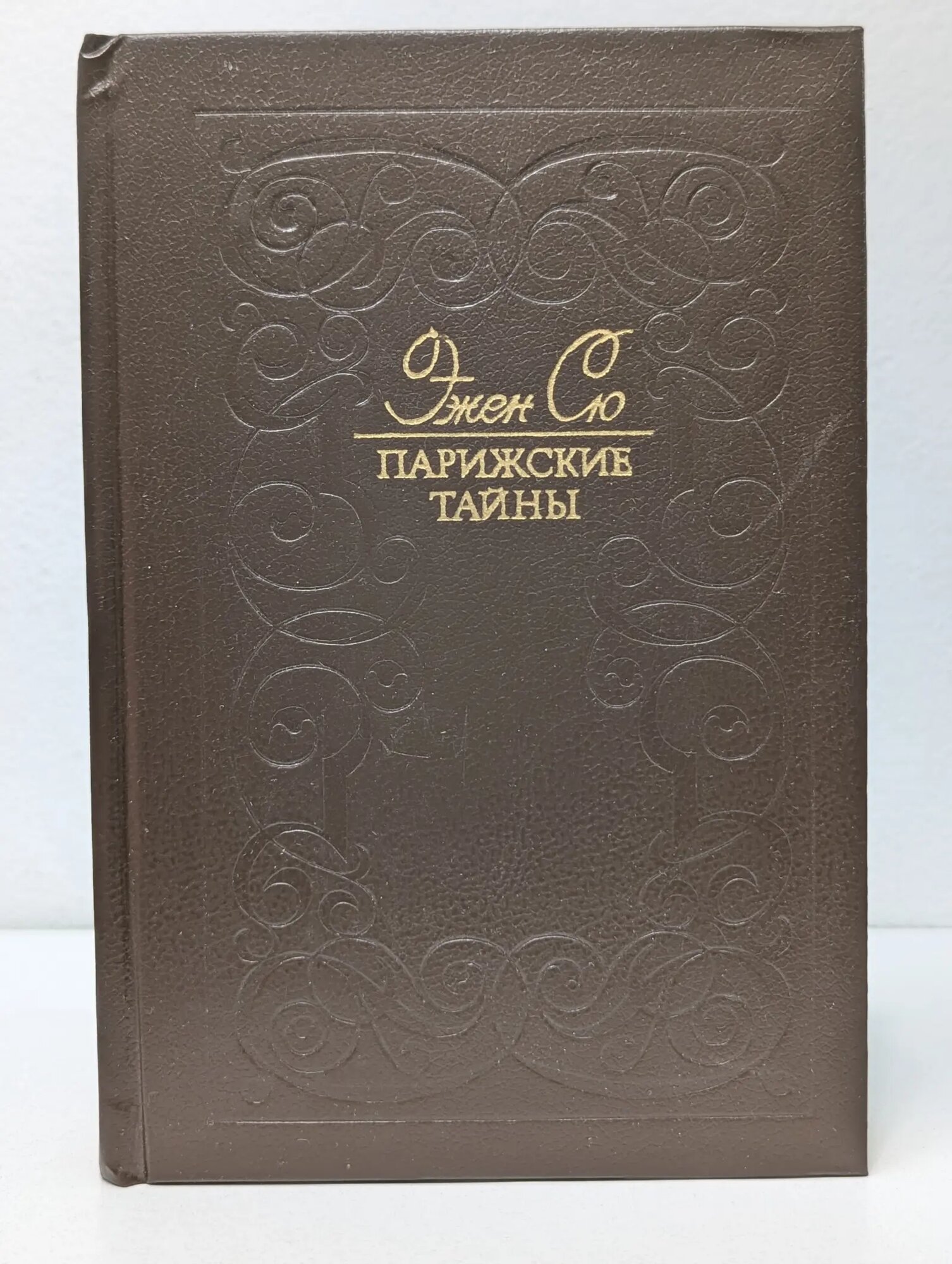 Парижские тайны. Роман в 2 томах. Том 1 Сю Эжен Жозеф 1991