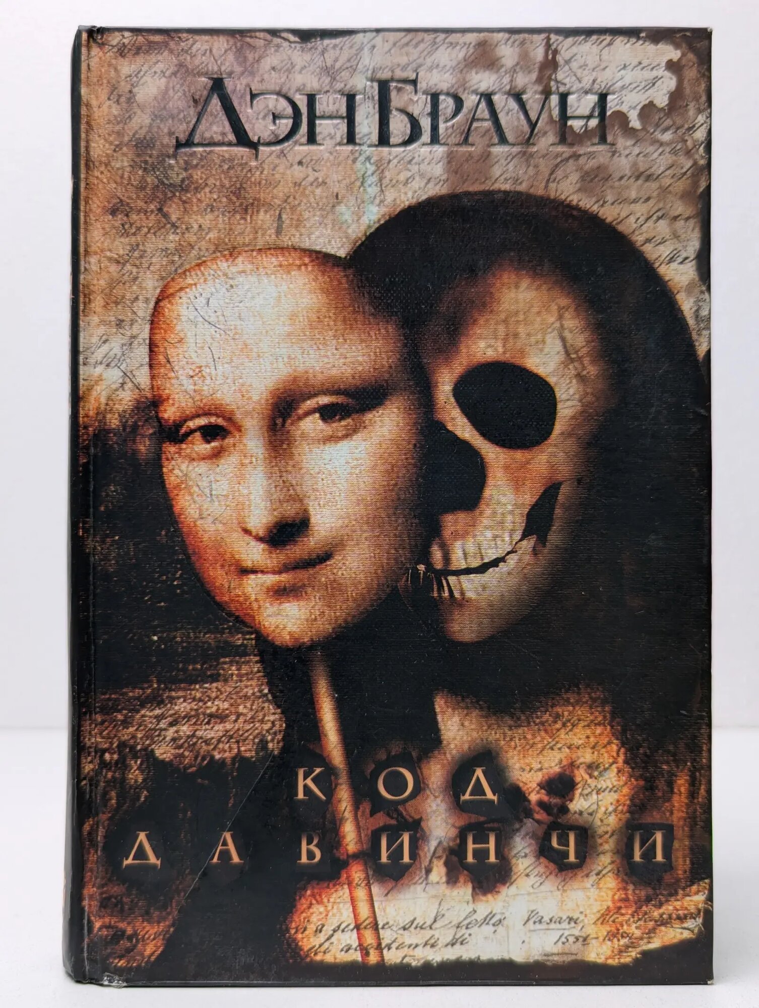 Код да Винчи Браун Дэн 2004