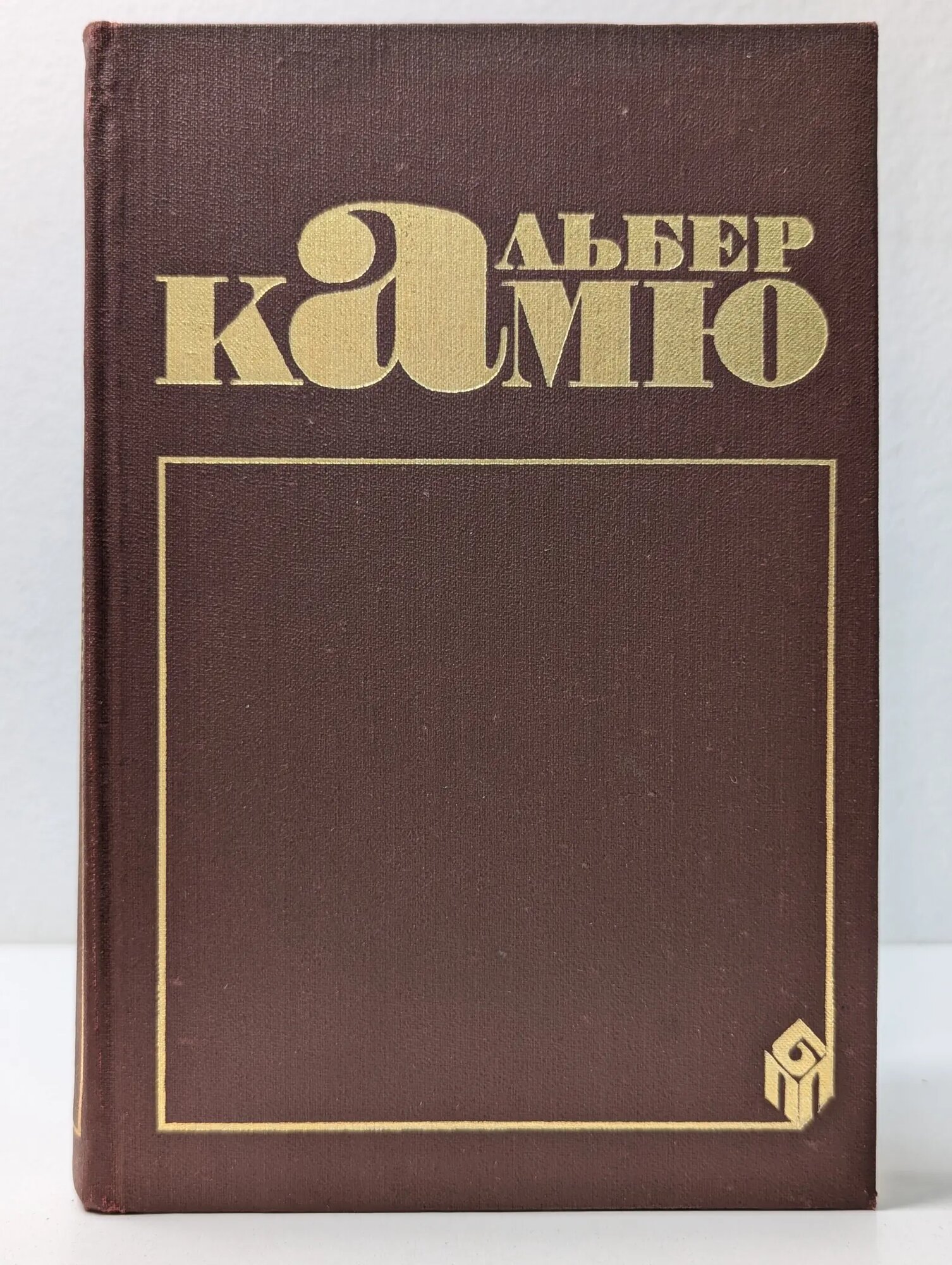 Библиотека преподавателя педвуза. Альбер Камю. Сочинения Камю Альбер 1989