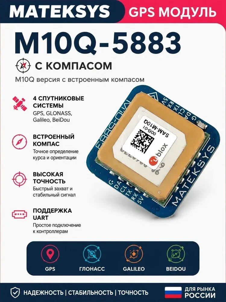 GPS модуль MATEKSYS M10Q-5883 с компасом версия M10Q с компасом