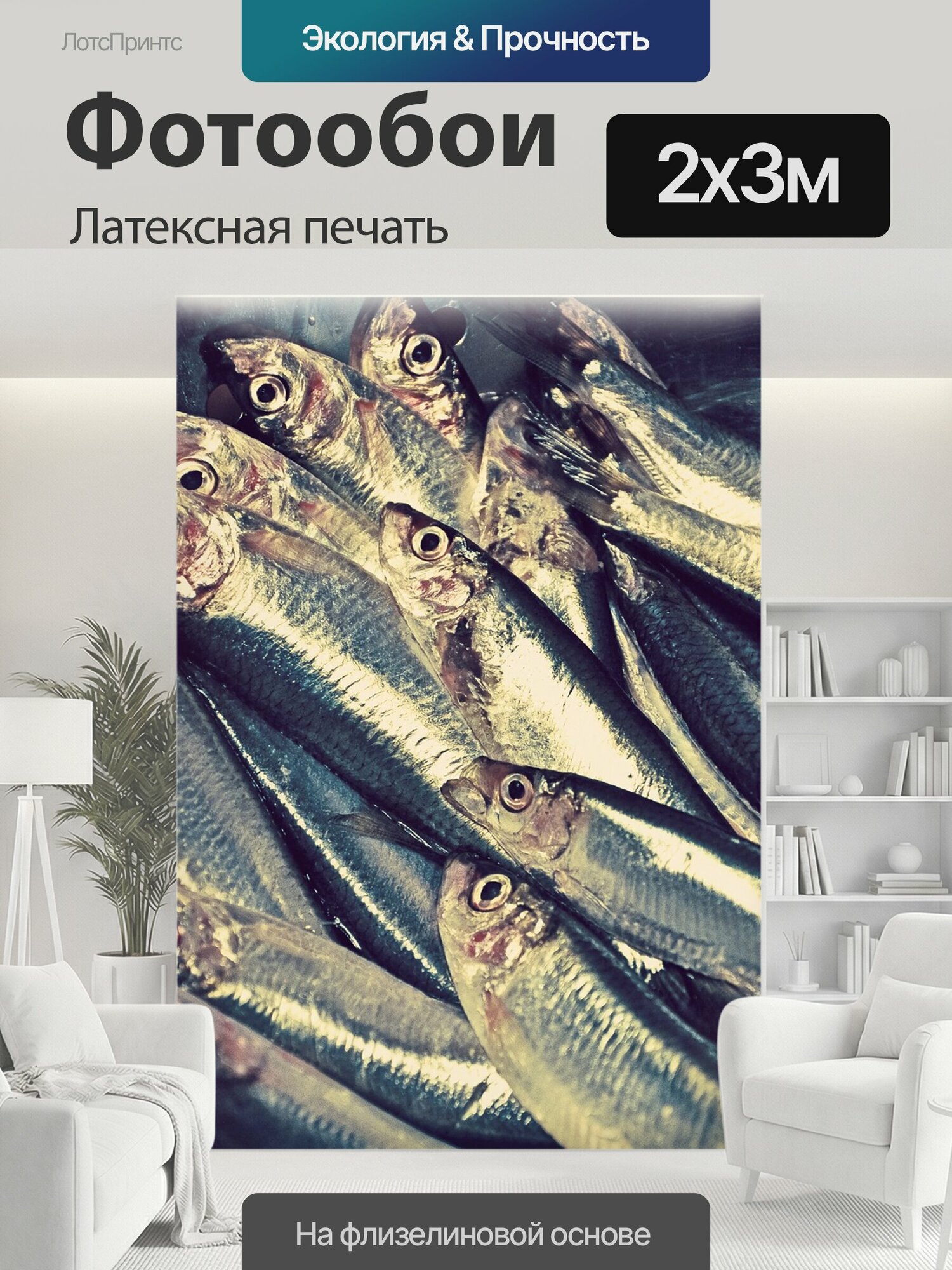Фотообои моющиеся ударопрочные "Рыбы, магазин, свежий" 200x300 см. латексная печать