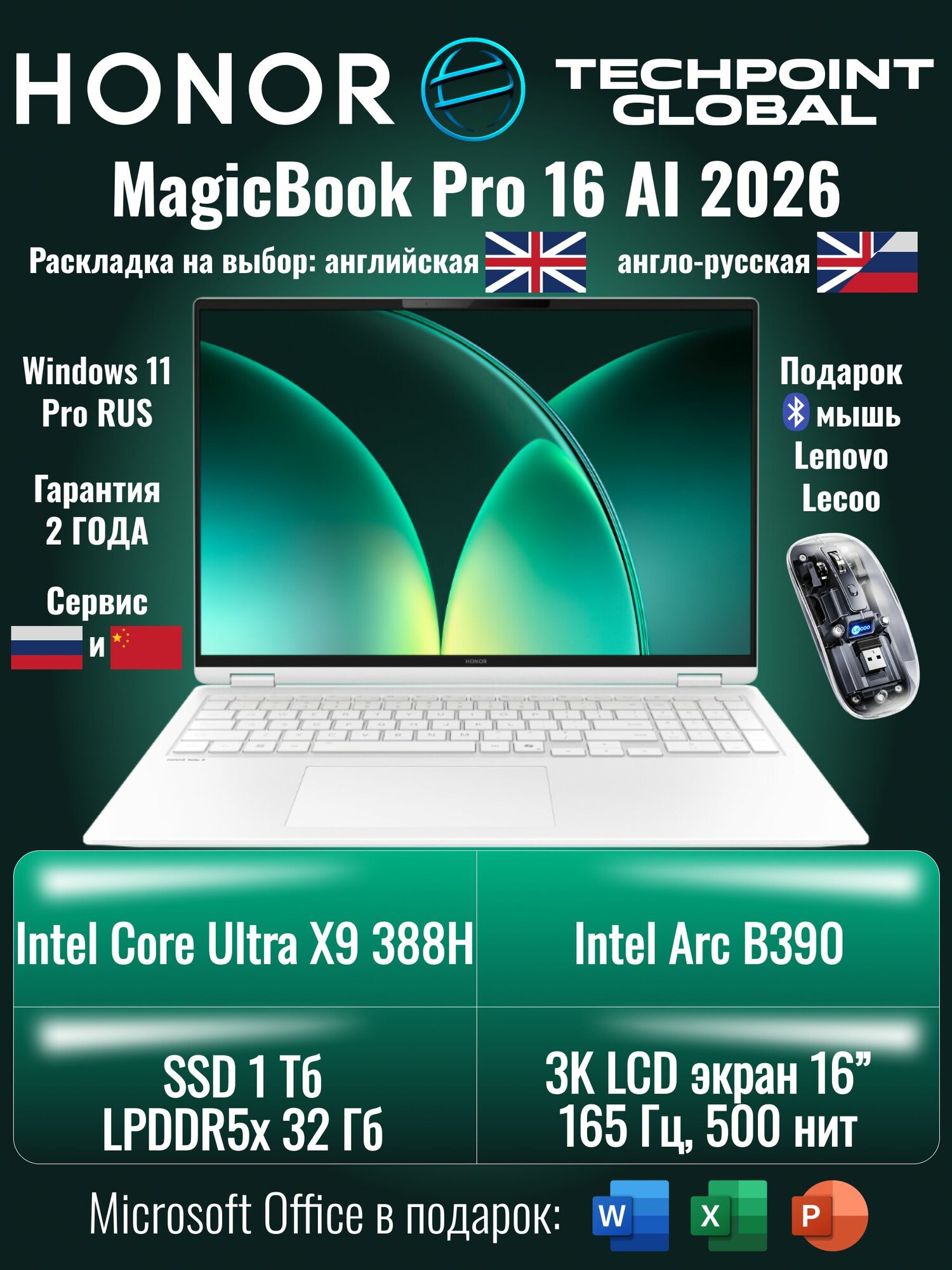 Ноутбук Honor MagicBook Pro 16 AI 2026, Intel Core Ultra X9 388H, Intel Arc B390, 32 GB, 1 TB, белый, + подарок мышь
