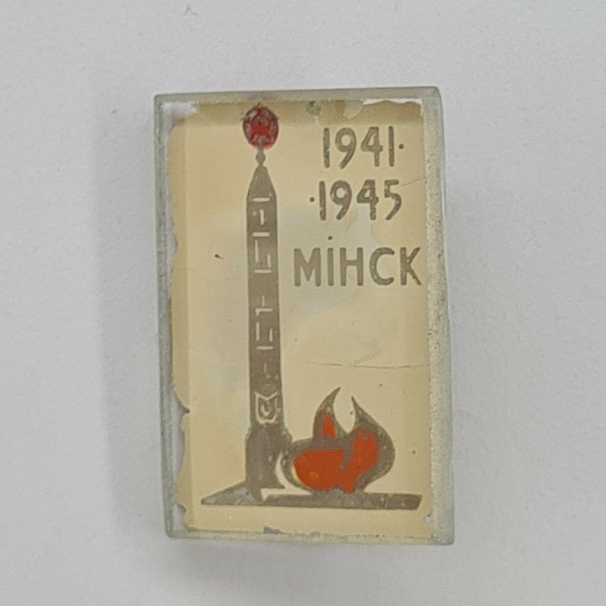 Значок СССР. Минск, 1941.1945, стела, город герой, военная история. Винтажный значек.