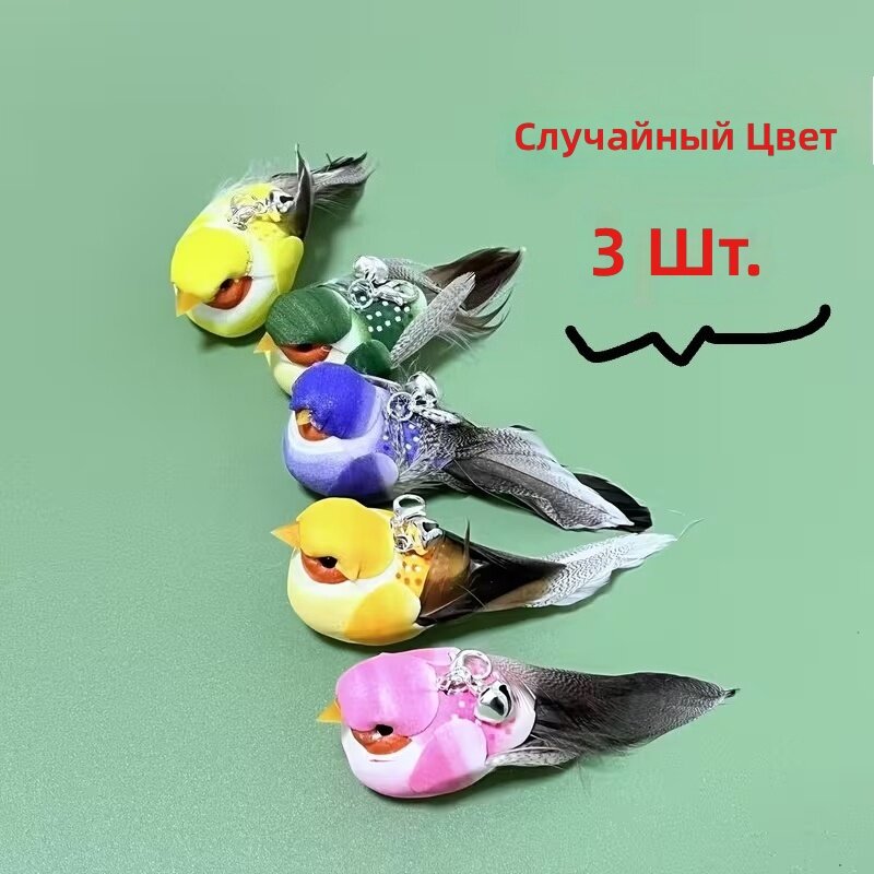 Интерактивная игрушка-удочка с искусственным пером и колокольчиком, 3 шт, смешанные цвета, прочный пластик и чугун, без батареек, подходит для всех пород