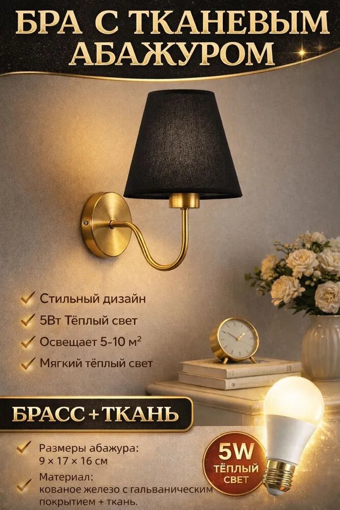 Настенный светильник E27, 5 Вт, теплый свет, бра, золото/черный, металл+ткань