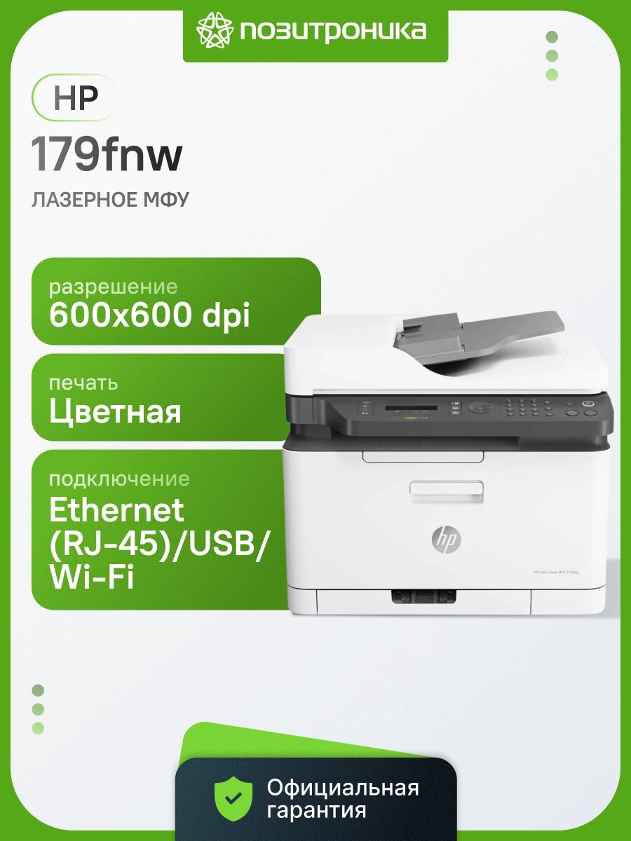МФУ лазерное HP 179fnw цветной A4