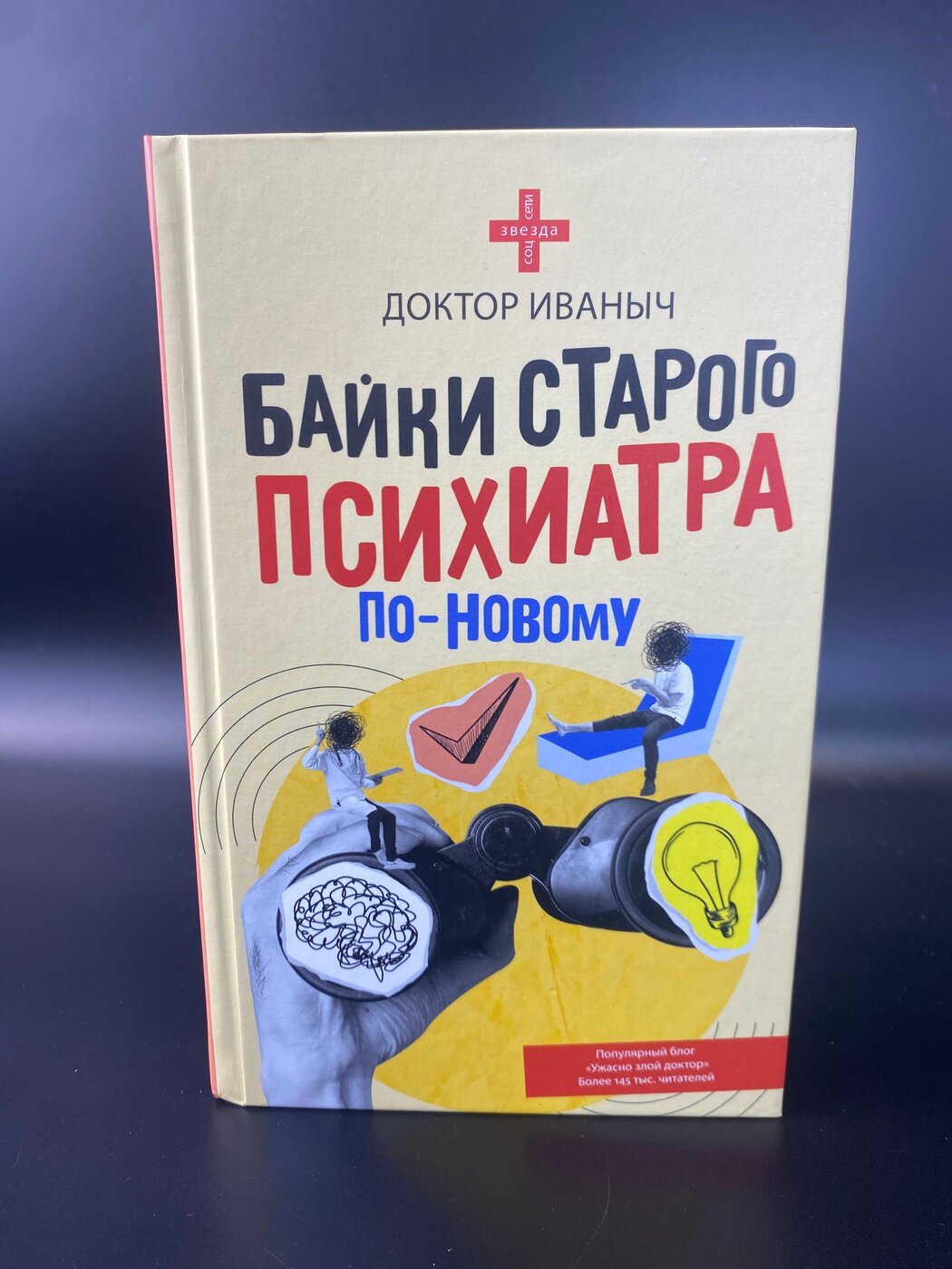 Байки старого психиатра по-новому. Доктор Иваныч