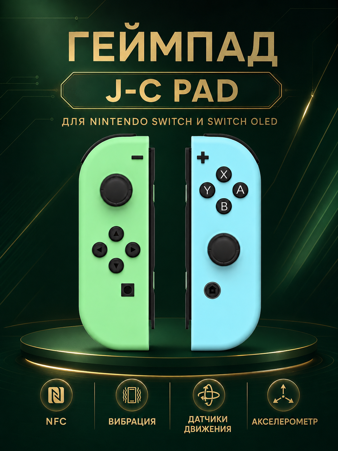 Комплект геймпадов, контроллеров J-C PAD (L) / (R) для Nintendo Switch, iOS, Android, Геймпад J-C, Мятный/Голубой